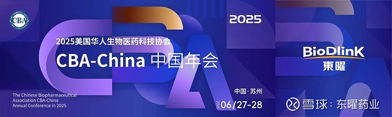 东曜药业邀您共赴2025CBA-China中国年会，6月27-28日同聚苏州！ 2025年6月27-28日，“2025美国华人 生物医药 科技协会CBA-China中国年会”将在苏州·国际博览 ...