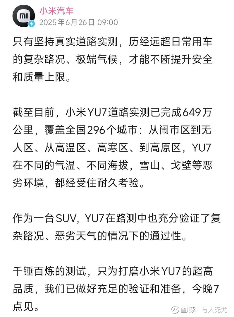 就单凭这种做产品的态度， 小米 汽车也是值得赞赏的。预祝YU7大卖！$小米集团-W(01810)$ - 雪球