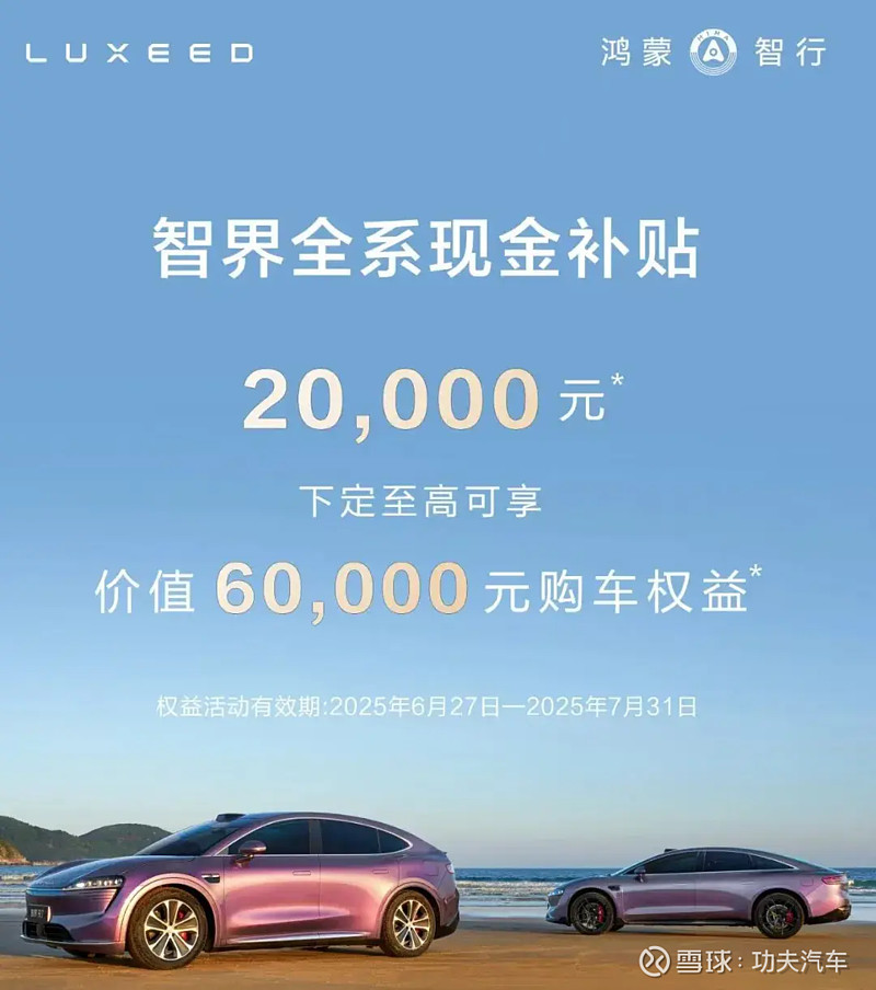 突袭！围剿小米YU7，智界R7先干为敬？ 6月26日上午，智界汽车发布突发公告：全系现金直降2万元，6月27日起下订再享至高6万元购车权益。这一波价格“组合拳”来... - 雪球