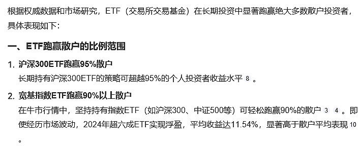 【周末笔记】多少散户跑赢了ETF？ 问：多少散户跑赢了ETF？DeepSeek回答如下（截图）：ETF凭借分散风险及规避人性弱点等优势，长期看能稳定跑赢90... - 雪球