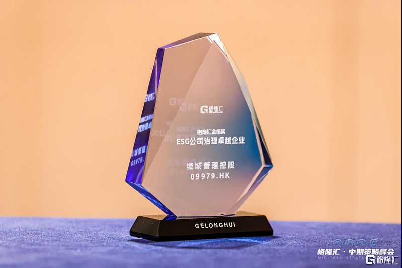绿城管理（9979.HK）：荣获“ESG公司治理卓越企业”，代建龙头的可持续基因解码 一场以“新质”为核心的估值重构正重塑市场认知。近日，在格隆汇·中期策略峰会上， 绿城 管理作为国内代建头部 ...