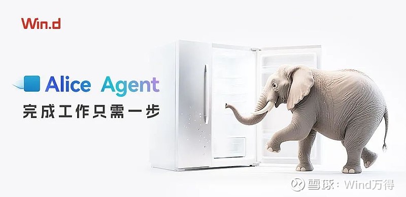 万得 Alice Agent：⾦融⼈的超级智能搭⼦来了！ 在资讯爆炸与市场瞬息万变的时代，传统“基于新闻或研报”的拼凑总结已难满足业内对精准 ...