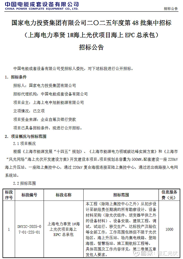 国电投：开展500MW海上光伏项目小EPC招标！ 7月4日，国家电投发布2024年度第48批集中招标（上海电力奉贤1#海上光伏项目海上EPC总承包）招标公告，招标人为国家... - 雪球