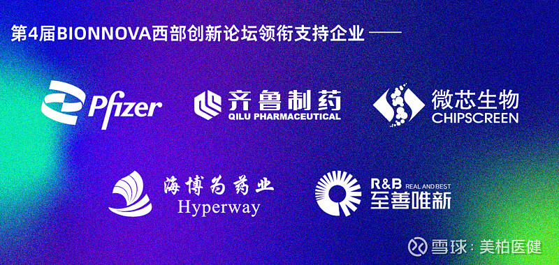 开幕倒计时！第4届BIONNOVA西部创新论坛 2025年7月22-23日，第4届BIONNOVA西部创新论坛将于成都·非遗博览园缇沃丽酒店举办。 作为西部地区最大的 ... - 雪球