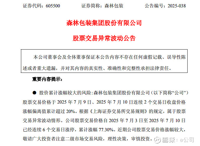 605500，6连板后再发声！ 7月10日， 森林包装 （605500）再度强势涨停，收获六连板，累计涨幅约77%，股价创出历史新高，最新报收 ...