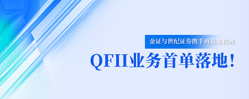 QFII业务首单落地！金证股份与世纪证券携手再筑里程碑 2025年6月，世纪证券QFII业务实现里程碑式突破！6月9日，托管人结算模式下的世纪证券迎来首位QFII客户成功交易；... - 雪球