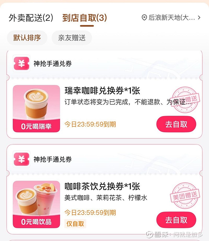 美团周末喝咖啡免费？正式对淘宝京东开启反击战！ $美团-W (03690.HK)$刚刚打开 美团 ，可以免费喝咖啡了，卷成这样了吗？ 现在除了 $京东集团-SW (09... - 雪球