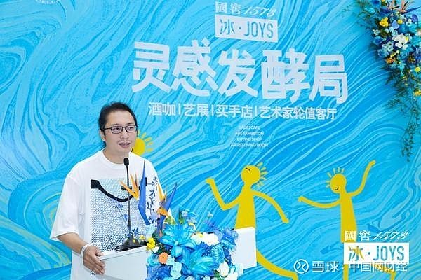 国窖1573冰·JOYS“灵感发酵局”北京站启幕 构建高端白酒年轻时尚全新印象 中国网财经7月13日讯 7月11日，国窖1573冰·JOYS“灵感发酵局”正式登陆北京798艺术区，以一场微醺 ...
