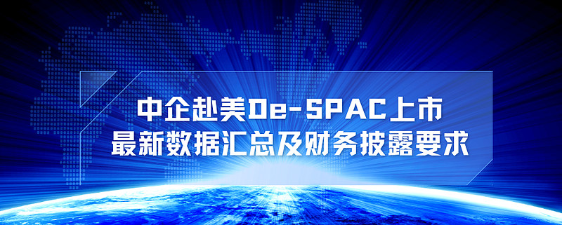 美股SPAC｜中企赴美De-SPAC上市最新数据汇总及财务披露要求 华谊信资本 | SPAC | De-SPAC | SPAC IPO | 资本市场 | 纳斯达克 | PIPE融资2025 ...