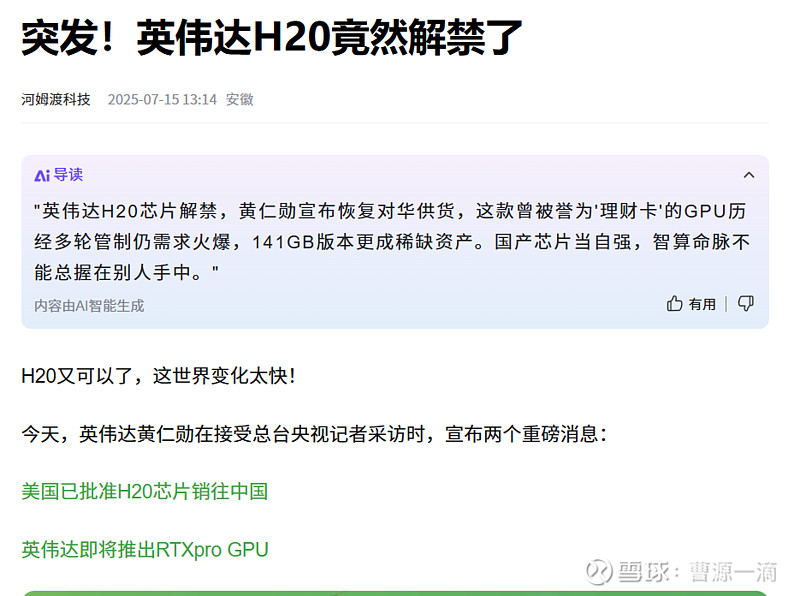 放开AI 硬件管制（H20解禁+ AMD 对华出口芯片放松）， 大厂资本开支要形成闭环，一定会催化下游应用侧大爆发（Ki... - 雪球