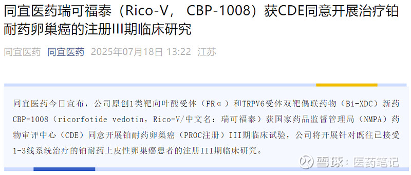 同宜医药：Bi-XDC获批开展三期临床，公布分子结构 Armstrong 2025年7月18日，同宜医药宣布Bi-XDC新药CBP-1008获 ...