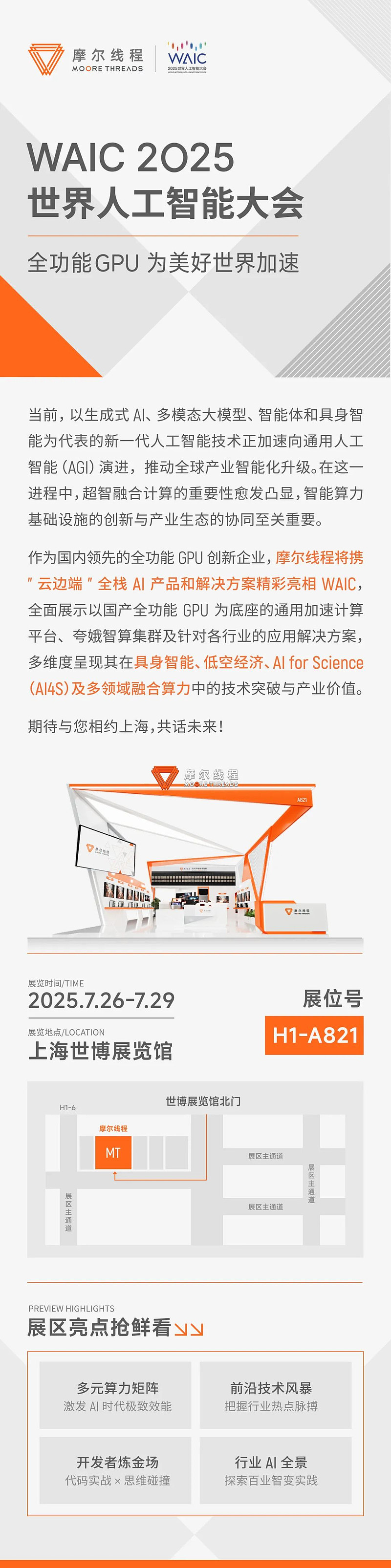 WAIC 2025｜摩尔线程全功能GPU为美好世界加速 - 雪球