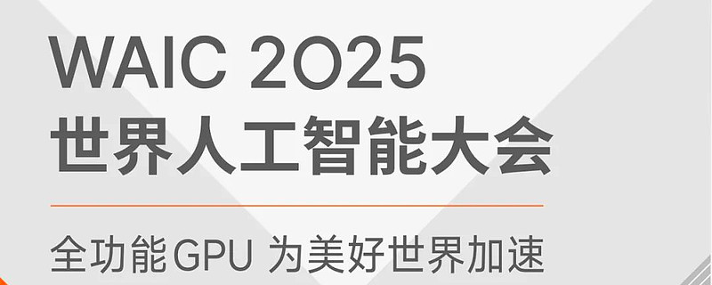 WAIC 2025｜摩尔线程全功能GPU为美好世界加速 - 雪球
