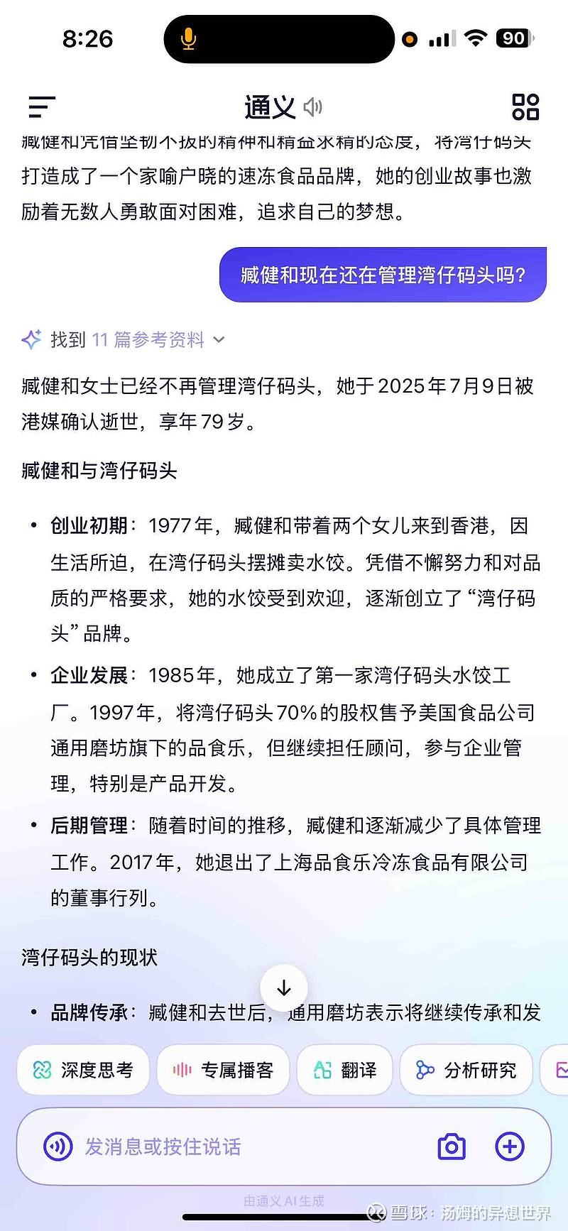 $阿里巴巴-W(09988)$ 阿里 的AI真的太让我失望了，问水饺皇后臧健和的逝世日期，问了两遍都错误，这让我如何相信... - 雪球