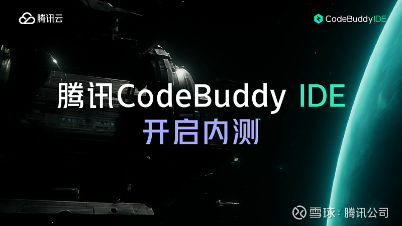 腾讯的AI IDE，来了！ 7月22日， 腾讯 云宣布CodeBuddy IDE开启内测，这是首个实现“产品-设计-研发部署”全流程AI一体化的开发... - 雪球