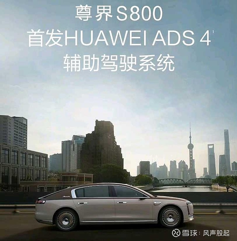 尊界S800 首发华为ADS4，这智驾有点东西啊：36个辅助驾驶传感器，含192线激光雷达、4D毫米波雷达这些。安全功能... - 雪球
