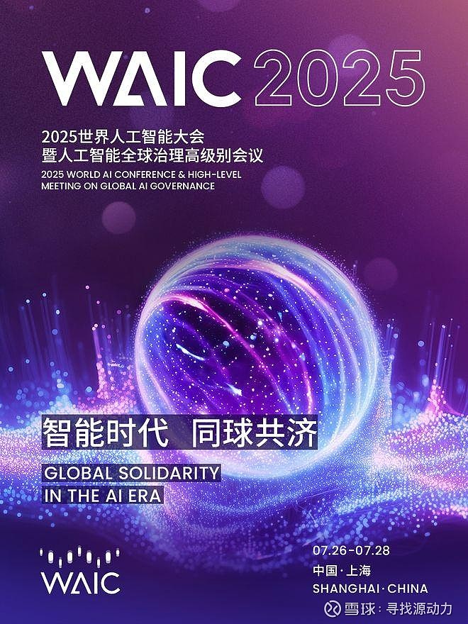 WAIC 2025商汤科技前瞻：日日新6.5领衔，具身智能与国产算力生态引爆AI革命 以下为本次人工智能盛会中有关 商汤科技 的看点，内容根据 商汤 官宣内容整理：7月26-29日·上海世博馆 ...