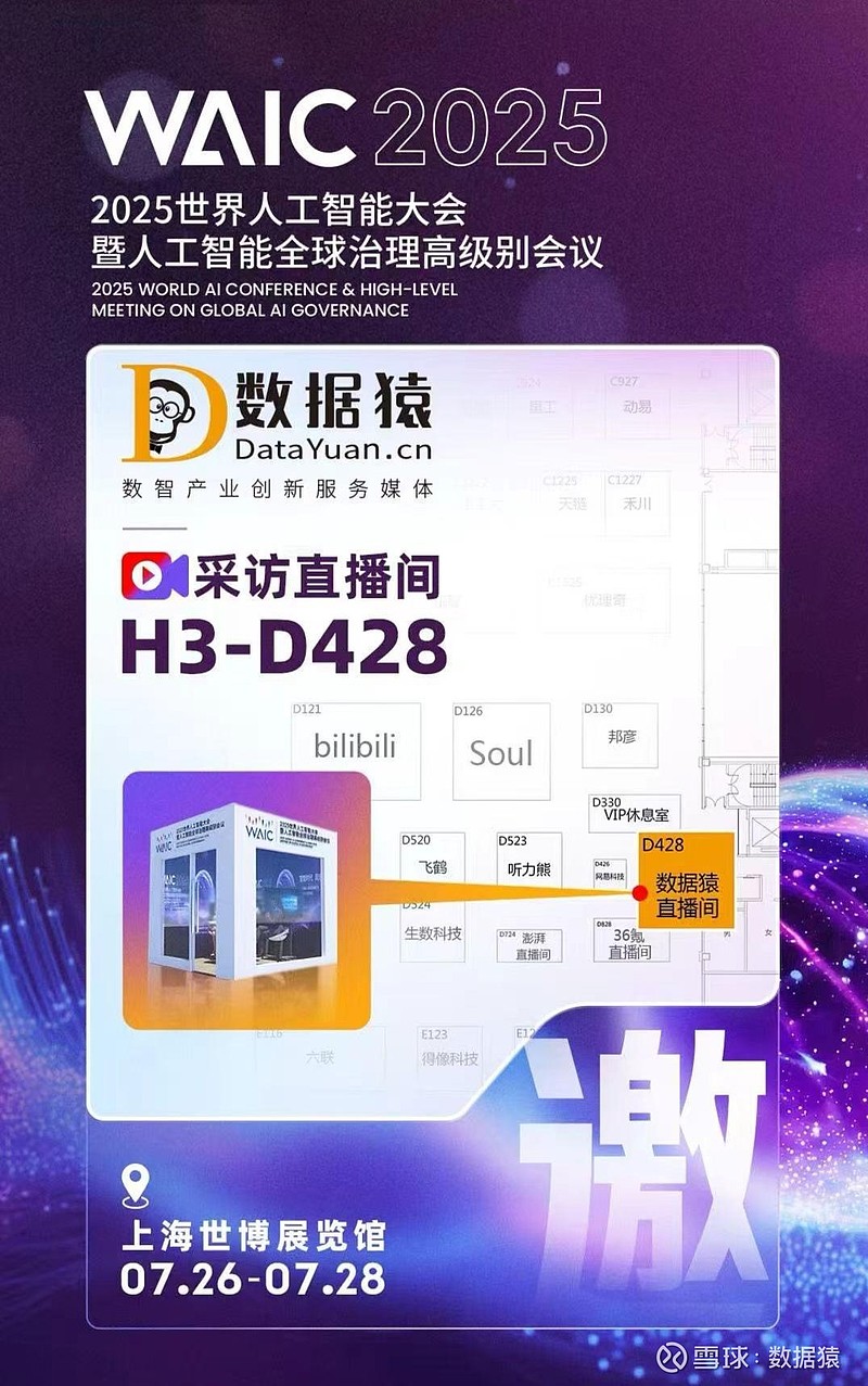 Day 1 | 聚焦WAIC 2025开幕日 四个关键词直击现场 “数据猿带大家一起沉浸式探展7月26日，2025世界人工智能大会暨人工智能全球治理高级别会议（简称“WAIC 2025 ...