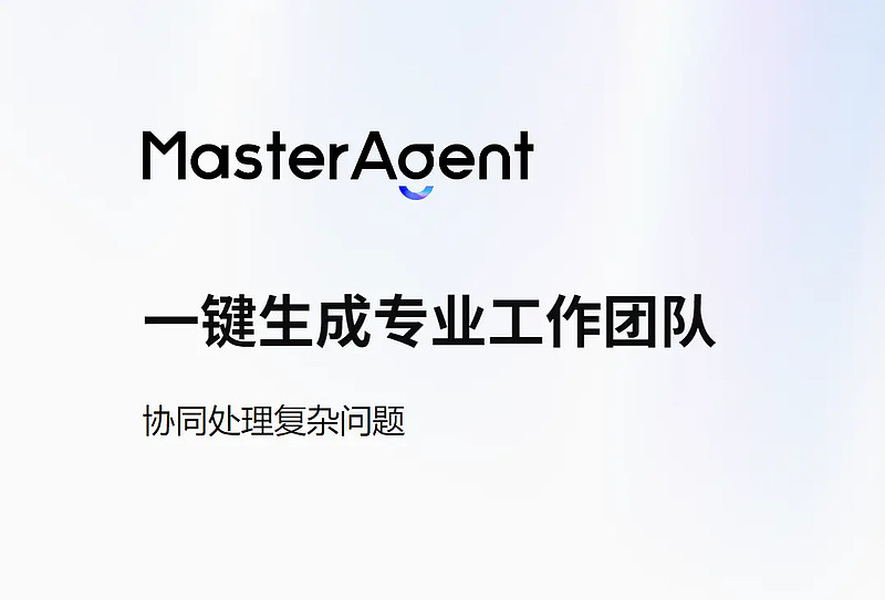 MasterAgent，一个创造智能的智能产品 文 ｜ 阑夕在AI Agent领域，晋西北已经乱成了一锅粥。2025年会是一个Agent大年，这个判断倒是不新鲜，但现在... - 雪球