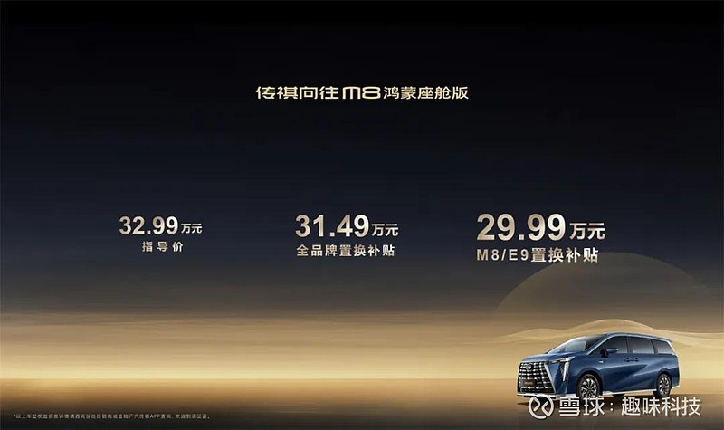 传祺向往M8鸿蒙座舱版上市！35万内智能豪华MPV新选择！ 2025年7月29日， 广汽 传祺迎来又一重要里程碑时刻——传祺MPV家族第80万台量产车下线，成为中国品牌豪华MPV首... - 雪球