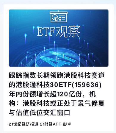 跟踪指数领跑港股科技赛道的港股通科技30ETF年内份额增长超120亿，机构：正处于景气修复与估值低位交汇窗口 Wind数据显示，截至7月30日收盘， 港股通科技30ETF （159636）已 ...
