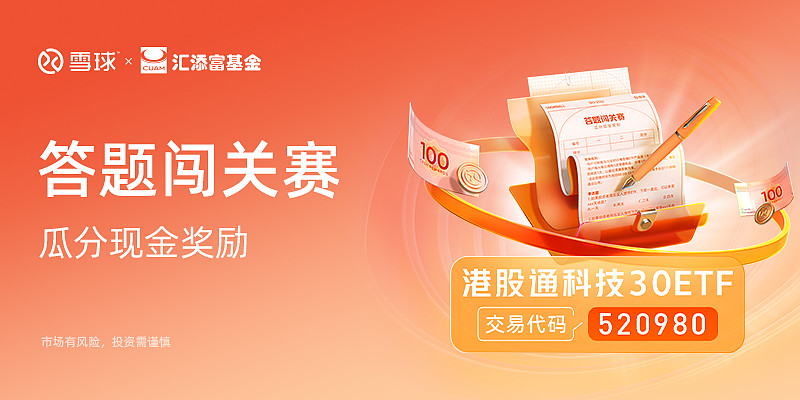 港股通科技30ETF（520980）答题赛重磅开启，共赴科技浪潮投资新程！ 在AI大模型加速迭代、政策红利持续释放、港股科技龙头强势崛起的时代风口下，科技产业正迎来颠覆性发展机遇。$港股通科技 ...