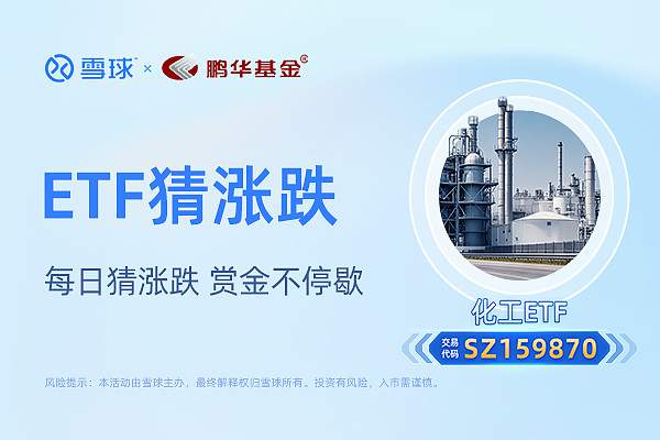 反内卷重塑化工格局！化工ETF猜涨跌挑战，拆解龙头盈利弹性赢红包 #ETF猜涨跌#过去五年，中国化工行业深陷恶性循环。钛白粉、有机硅等产品价格跌至历史冰点，“扩产-压价-亏损”的魔咒反复 ...