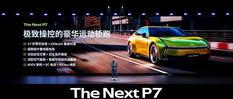 全新小鹏P7中国首秀 3秒级破百+820km续航+全球最强算力 2025年8月6日， 小鹏汽车 于北京举办「THE NEXT 全新 小鹏 P7·中国首秀」发布会，正式推出全新小鹏P7并... - 雪球