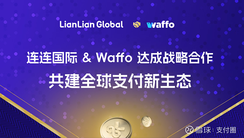 连连国际与Waffo正式达成战略合作 携手赋能出海企业全球增长 近日， 连连数字 旗下品牌连连国际（LianLian Global）与一站式 ...