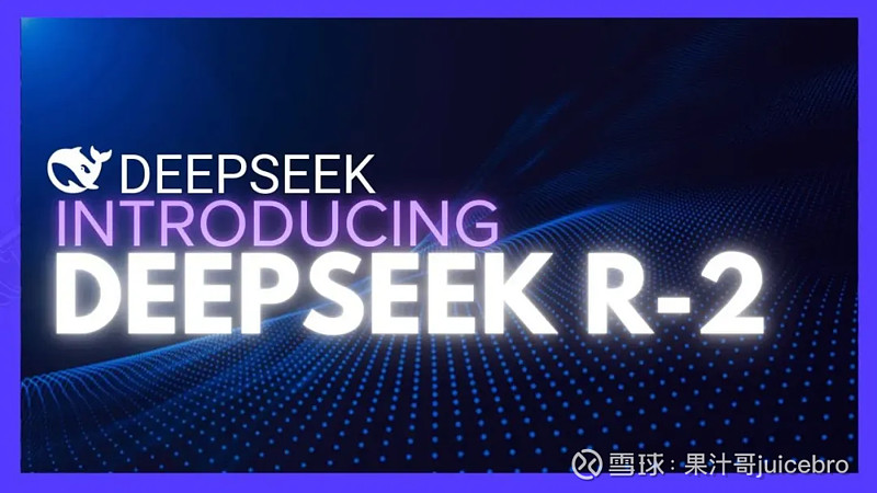 DeepSeek R2 来袭！寒武纪或能再涨 5 倍，股价冲至 3800 元！ 果汁哥今天刷到一条传闻： DeepSeek R2 很可能会在 ...