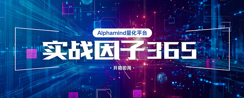 【实战因子365】13.主力资金稳定性因子（IC 0.0525，sharpe 1.9096） 01 因子定义 核心表达式：-1 * TS ...