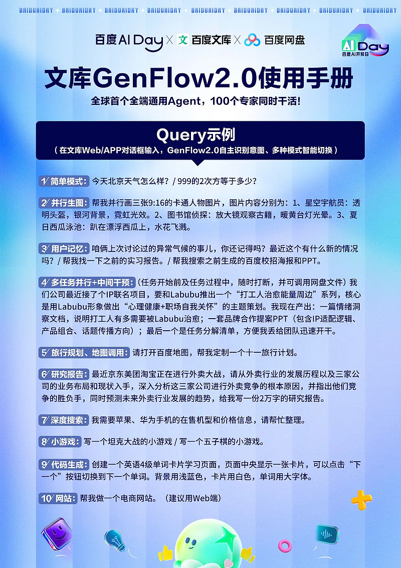 百度文库网盘发布全球首个全端通用智能体GenFlow2.0 勇砺商业评论 曾宪勇8月18日，在 百度 AI Day开放日上，百度文库联合百度网盘发布全球首个全端通用智能体「GenF... - 雪球