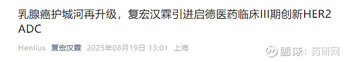 重磅！复宏汉霖引进启德医药临床III期创新HER2 ADC 8月19日， 复宏汉霖 宣布与启德医药达成战略合作。根据约定，复宏汉霖将获得由启德医药开发的创新HER2 ADC GQ1... - 雪球