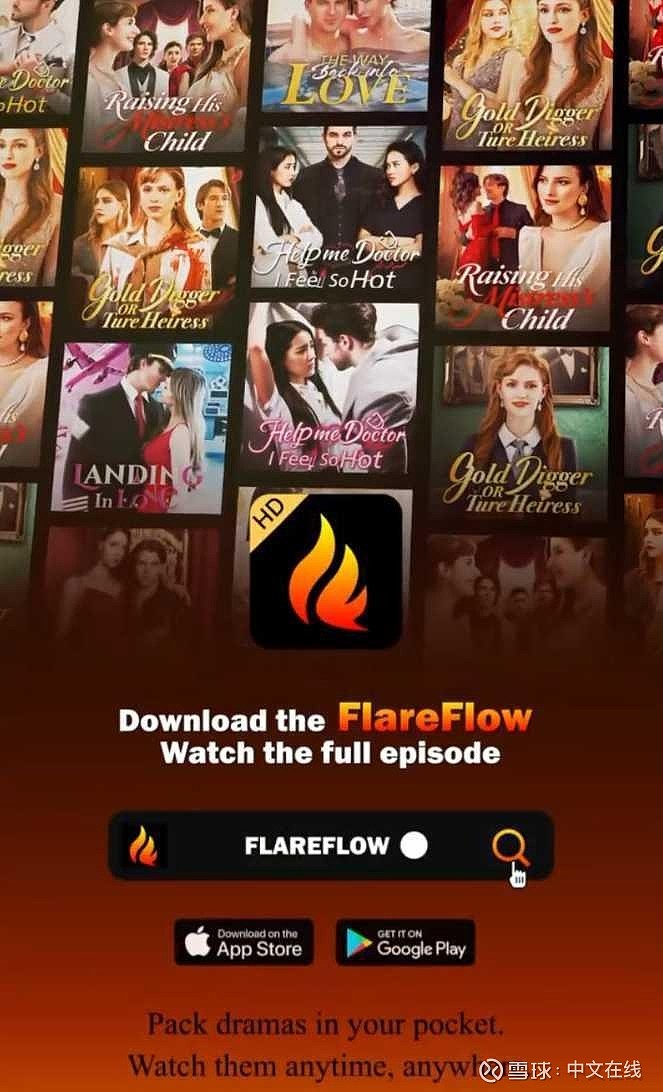 中文在线推出国际微短剧平台FlareFlow，加速全球短剧生态布局 越来越多的短剧平台把目光投向海外市场，在这条竞争激烈的赛道里，2025年4月底上线的FlareFlow，仅用两个月便登上 ...