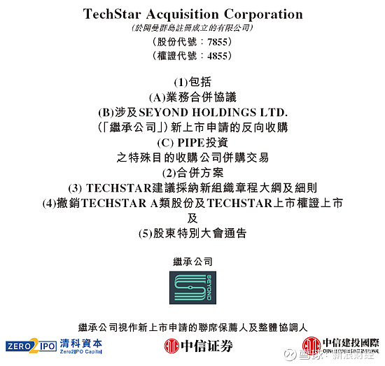 Seyond 图达通，拟借壳SPAC香港上市，视同IPO，递交上市申请 来源：市场资讯 来源：瑞恩资本RyanbenCapital 2025年8月26日，TechStar Acquisi ...