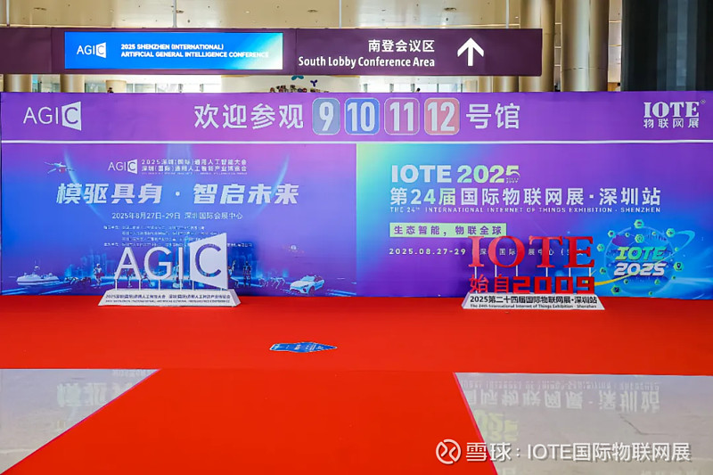 首日观众超5万，年度AGIC+IOTE盛会深圳重磅开幕！ 今日（8月27日），IOTE 2025·第24届国际物联网展在深圳国际会展中心（宝安新馆）盛大开幕！展会现场人气爆棚，直... - 雪球