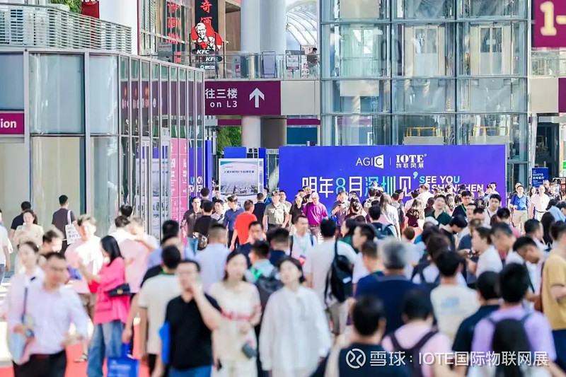首日观众超5万，年度AGIC+IOTE盛会深圳重磅开幕！ 今日（8月27日），IOTE 2025·第24届国际物联网展在深圳国际会展中心（宝安新馆）盛大开幕！展会现场人气爆棚，直... - 雪球