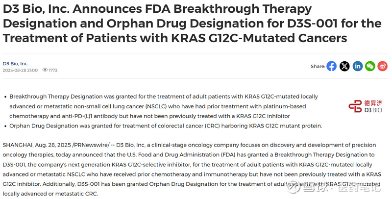 德昇济：新一代KRAS G12C获FDA授予突破疗法认证 Armstrong 2025年8月29日，德昇济宣布其新一代KRAS G12C抑制剂D3S-001获得FDA突破疗法认... - 雪球