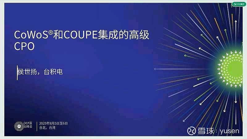 台积电 异构集成与CPO方案介绍：CoWoS®和COUPE技术(转) 2025年08月30日 21:24 该报告由TSM... - 雪球