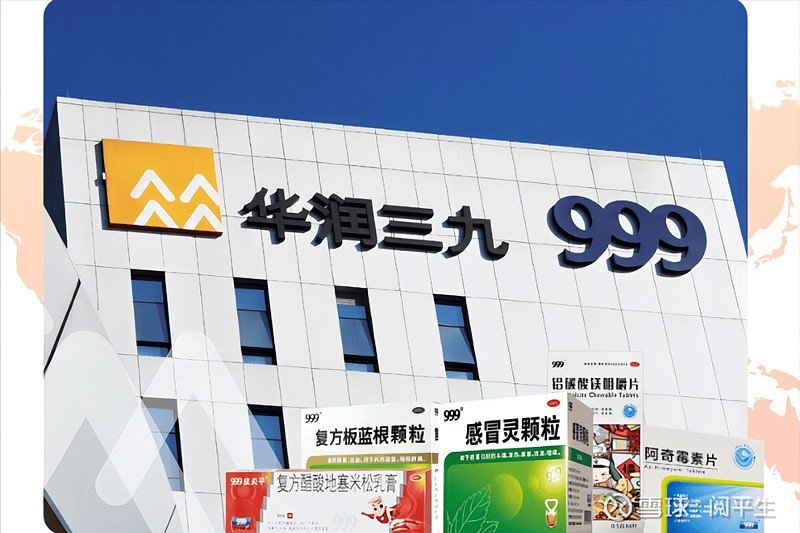 一文看懂上市公司——华润三九 今天让我们一起走进 华润三九 （000999.SZ），它是国内医药行业的知名企业，旗下“999”品牌家喻户晓。一、202... - 雪球