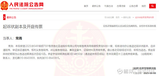比亚迪起诉长城坦克CEO常尧！后者已失联两个月，法院将于9月下旬开庭 来源：红星资本局 红星资本局9月8日消息，日前，人民法院公告网发布公告， 比亚迪 （002594.SZ）已就网络侵权责 ...