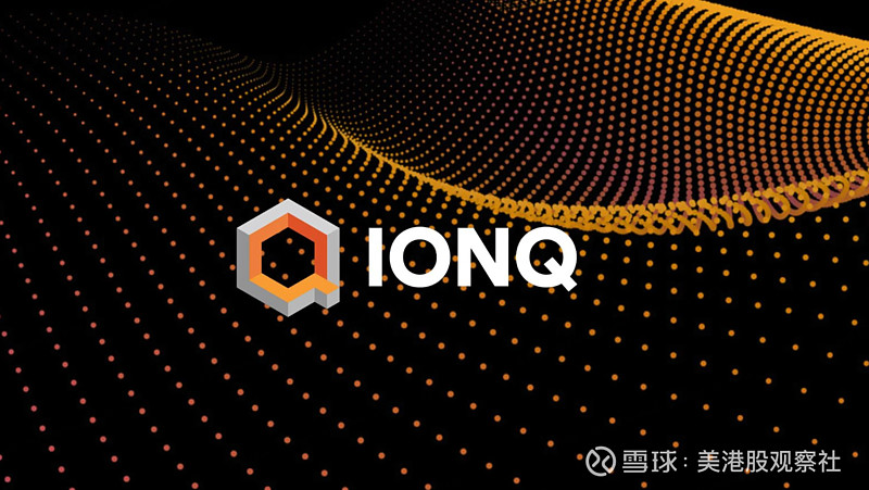 “量子计算的英伟达”？剖析IonQ：梦想很宏大，报表很骨感 过去几个月里， IonQ 通过多笔收购来推动增长。这家量子计算公司宣称，其目标是成为“量子计算领域的 英伟达 ”，这一目... - 雪球