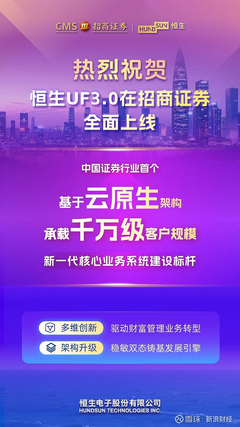 千万级客户成功切换！恒生UF3.0在招商证券全面上线 来源： 恒生电子 官微7月21日，恒生UF3.0新一代核心业务系统在招商证券全面上线 ...