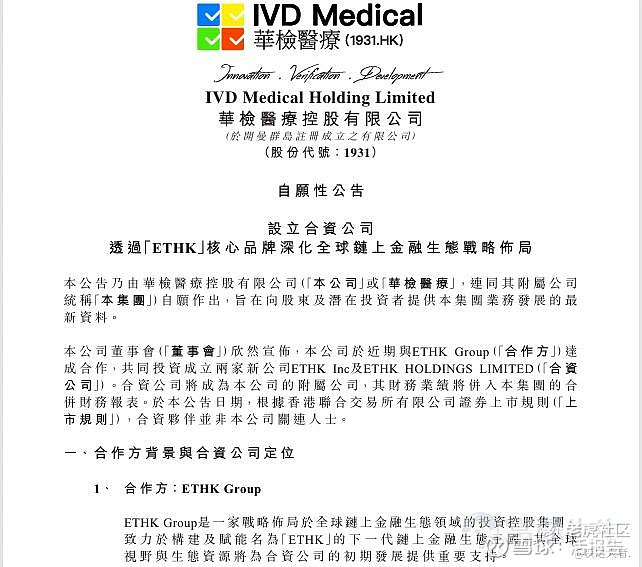 ETHK以太王国时代启幕！华检医疗战略转身“改头换面” 9月14日，港股上市公司 华检医疗 （01931.HK）连续发布两则重磅公告，宣布拟 ...