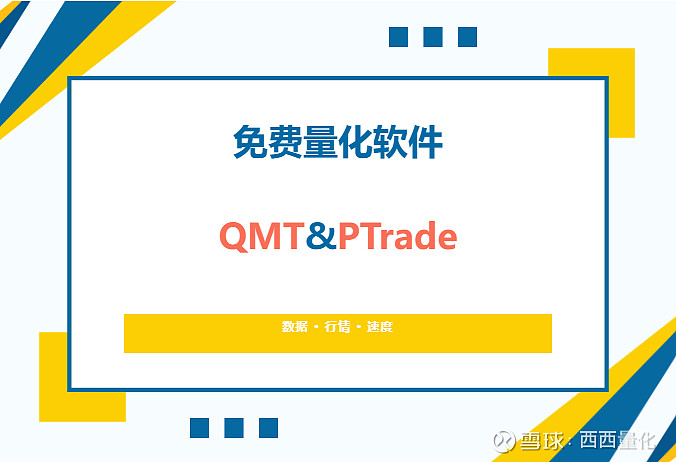 最受欢迎的两款量化软件 - QMT&PTrade - 包含两款软件详细对比 对于刚入量化的新手来说，不知道用什么量化软件。这边给大家介绍两款常用的量化软件。真的非常常用，很多券商都有，大家可以 ...