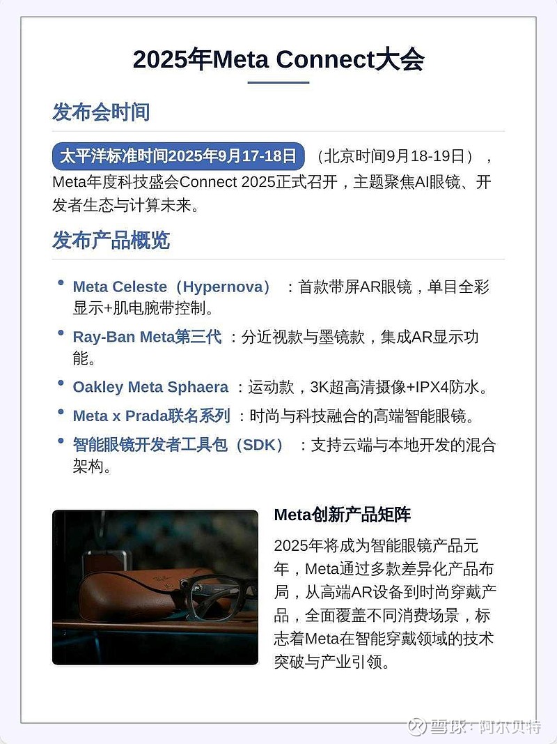 2025年Meta 新品发布会 2025年 Meta Connect大会将推出多款AI/AR眼镜和开发者工具，用创新产品组合和生态布局打开智能 ...