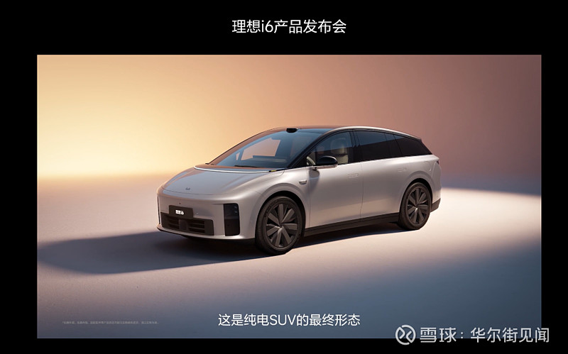 理想纯电i6发布！全系仅一个配置，价格24.98万元 9月26日， 理想汽车 正式发布全新纯电SUV车型 理想 i6，进一步加码中高端纯电市场。 新车以“鲨鱼”为设计灵感，兼... - 雪球