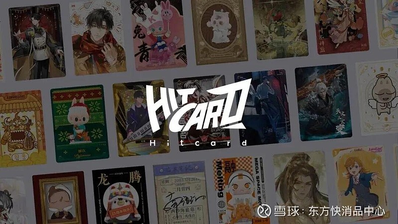 【日用品】“卡牌第一股”要来了！卡牌公司Hitcard冲刺上市 （快消品讯）日前，卡牌公司Hitcard正在推进上市进程，有望成为“卡牌第一股”。Hitcard是上海骑形网络科技有限公... - 雪球