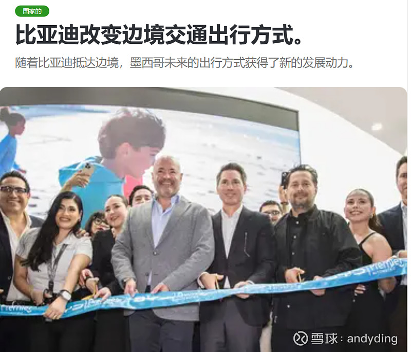 $比亚迪(SZ002594)$ 短短19个月内， 比亚迪 已在墨西哥设立了超过83家展厅，累计销量超过8.5万辆，巩固了... - 雪球