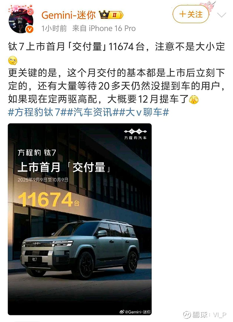 $比亚迪(SZ002594)$钛7爆单，确实这一万多交付的大多都是第一天下定的，订单池厚度挺深，毛估估瞎猜目前还有4万未... - 雪球